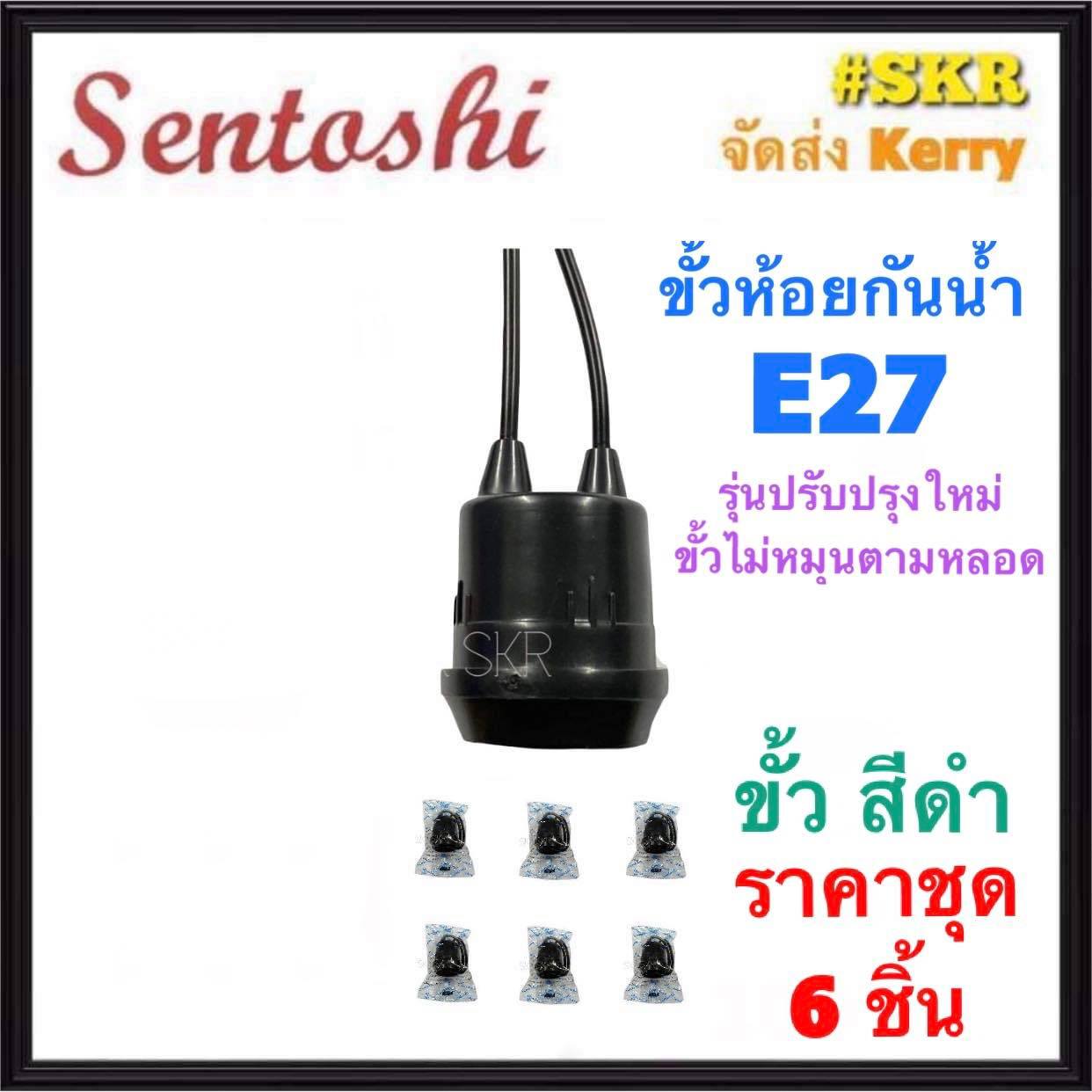 Sentoshi ชุด6อัน ขั้วห้อยกันน้ำ E27 ขาวเทา ดำ เซนโตชิ ขั้ว ขั้วห้อย ...