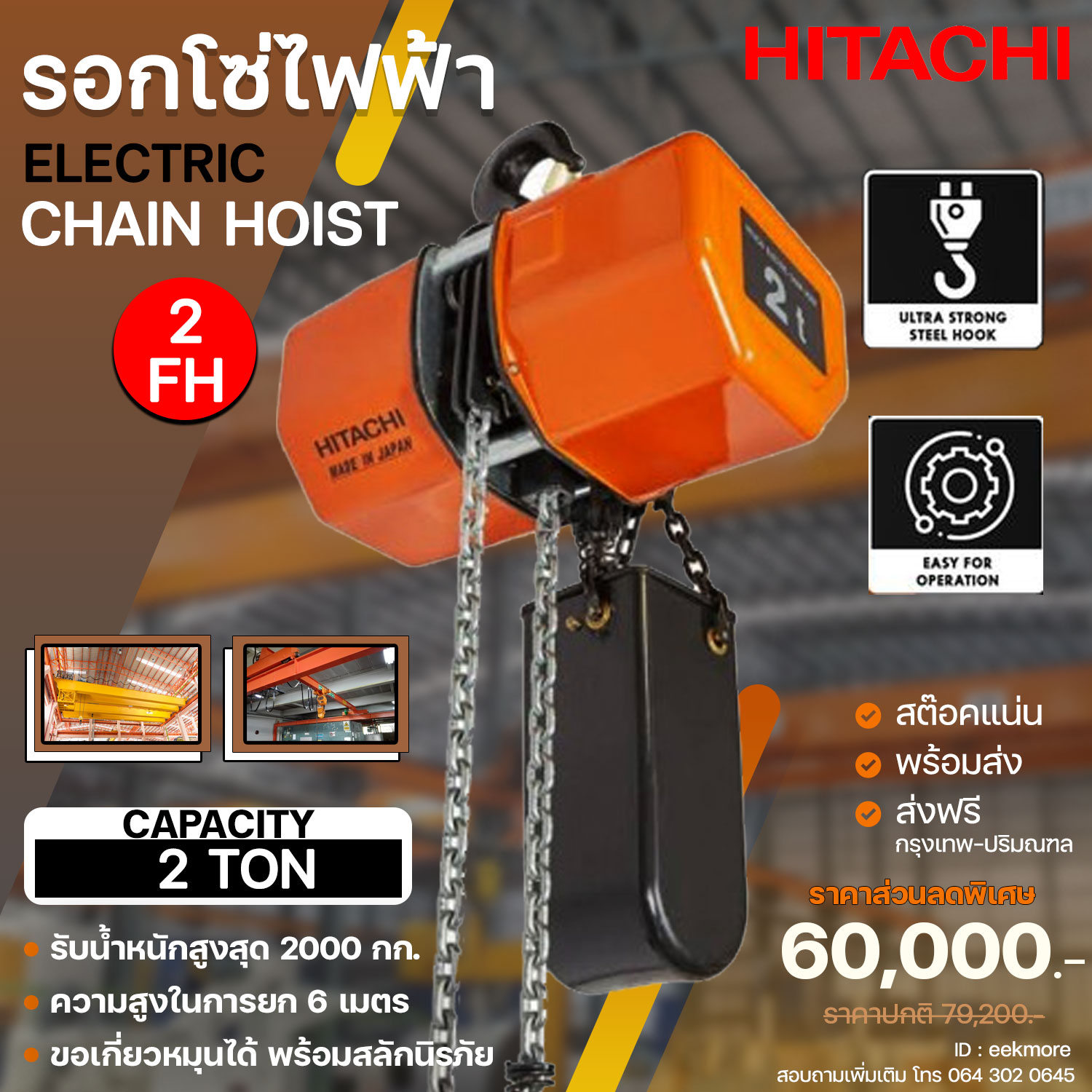 รอกโซ่ไฟฟ้าฮิตาชิ HITACHI รอกโซ่ ขนาด 2,000 กิโลกรัม รุ่น 2FH ไฟฟ้า ...