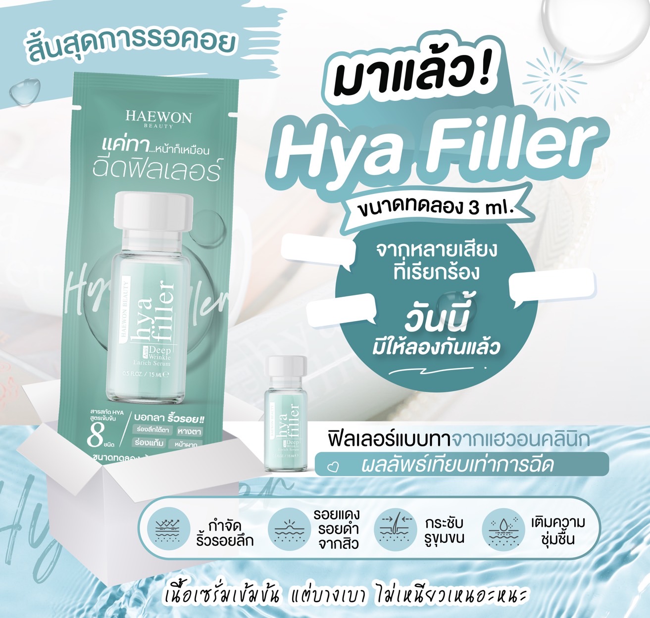 ขนาดทดลอง ฟิลเลอร์แบบทา Haewon Hya Filler แฮวอนไฮยาฟิลเลอร์ 3 ml. บอกลาริ้วรอย ร่องลึก | Lazada ...