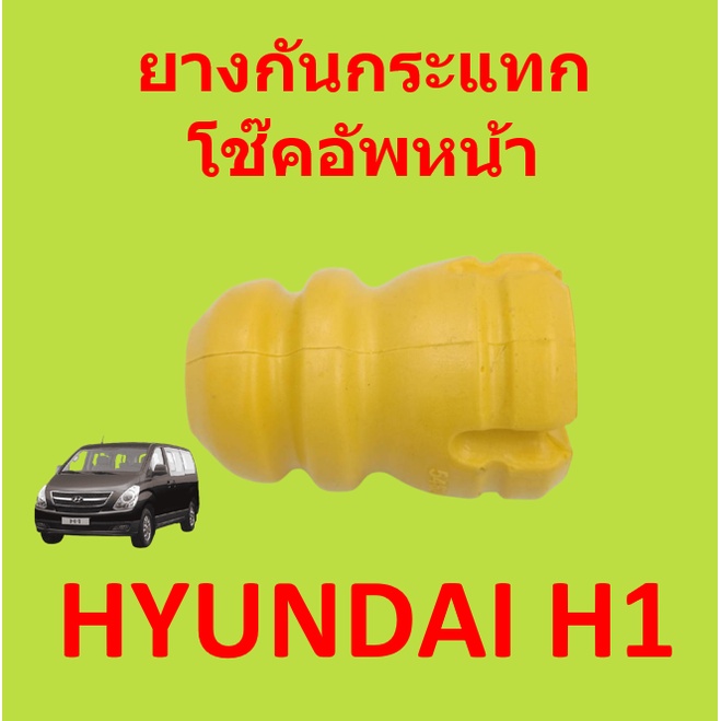 ยางกันกระแทกหน้า HYUNDAI H1 54626-4H000 ยางกันกระแทกโช๊คอัพหน้า ...