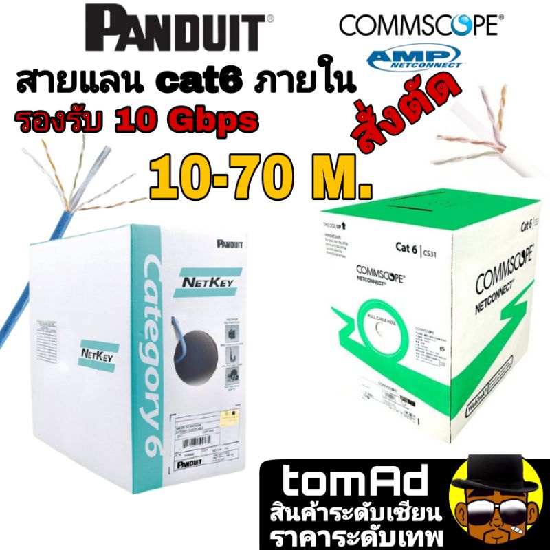 สายแลน Cat6 Panduit , commscope⚡️สั่งตัด 10-70 เมตร⚡️สายแลนคุณภาพสูง เดินภายใน ของแท้ 100% ...