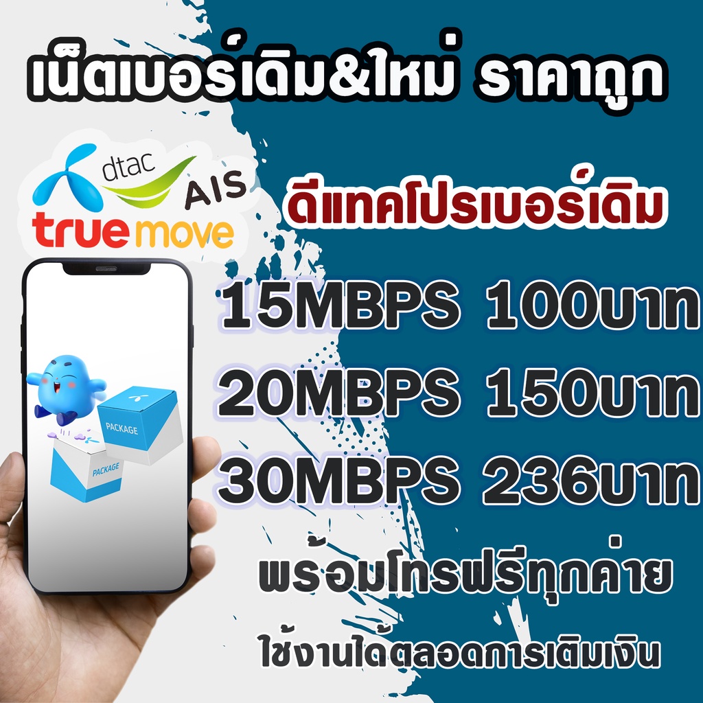 (ซิมเทพDTAC)(โปรลับ) 15 Mbps เฉพาะเน็ต 100บาท/เดือน ไม่ลดสปีดโทรฟรี (ใช้ฟรี DTAC wifi แบบไม่ ...
