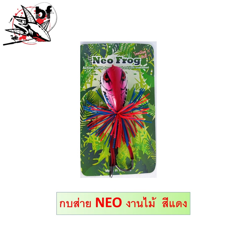กบส่าย กบส่ายหน้า NEO Frog งานไม้ ขนาด3.5cm. (ตัวเล็ก) - New BP Fishing ...