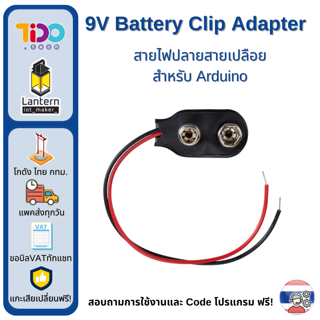 9V Battery Clip Adapter DC Jack สายไฟต่อถ่าน 9V สำหรับเสียบกับ Arduino ...