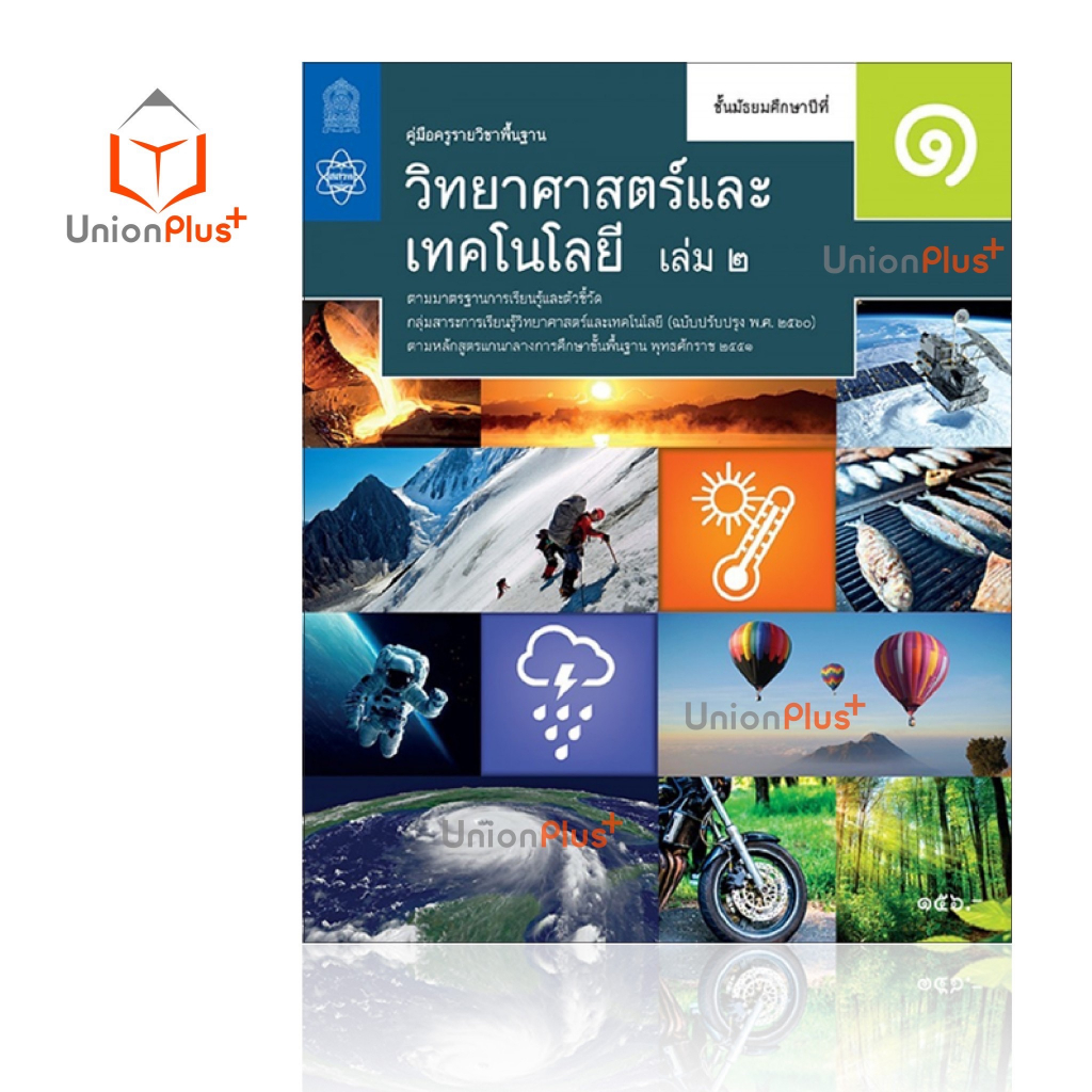ออกใหม่ คู่มือครู วิทยาศาสตร์ ม.ต้น สสวท. ศึกษาภัณฑ์ สกสค. องค์การค้า (6 เล่ม) ครบทุกปก ...