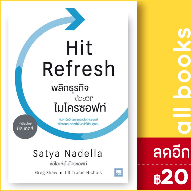 พลิกธุรกิจด้วยวิถีไมโครซอฟท์ Hit Refresh - วีเลิร์น (WeLearn) Satya Nadella - All books - ThaiPick