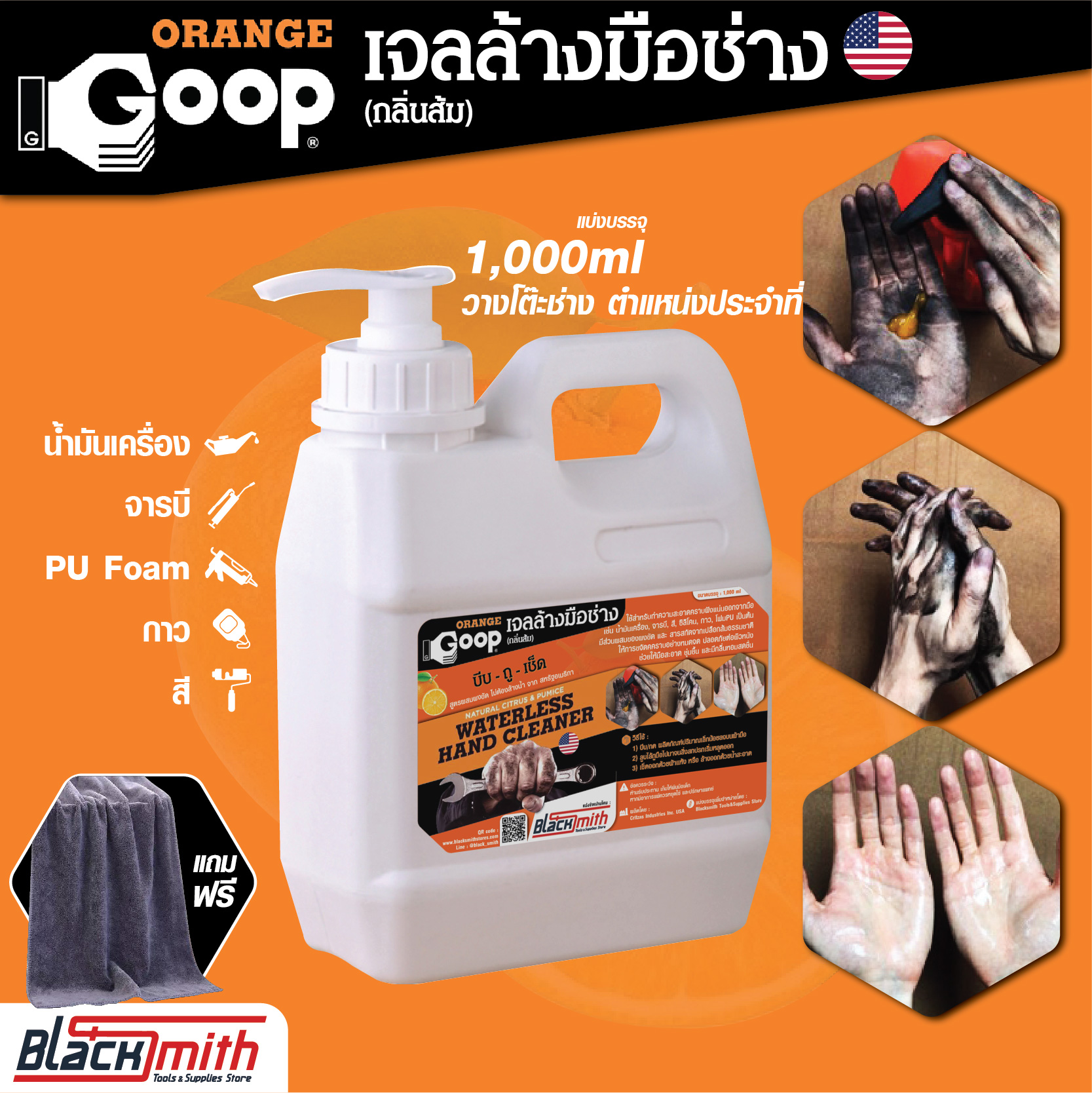 GoopOrange เจลล้างมือช่าง ครีมล้างมือ น้ำยาล้างมือ คราบหนักจารบี ...