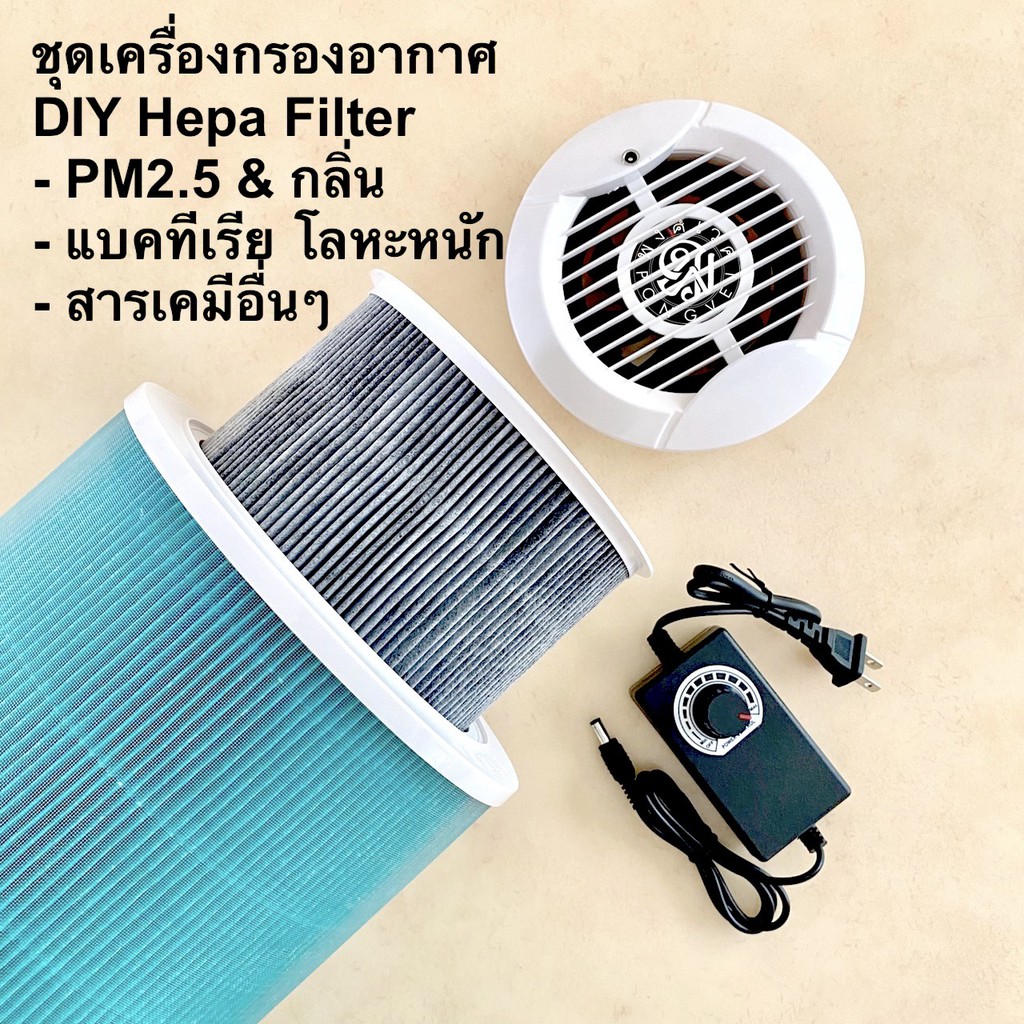 ( Promotion) คุ้มที่สุด ชุดเครื่องกรองอากาศ DIY HEPA Filter เครื่องฟอก ...