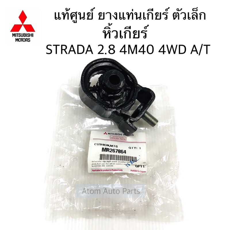 แท้ศูนย์ ยางแท่นเกียร์ ตัวเล็ก STRADA 2800 4M40 4WD A/T จำนวน 1 ตัว ...