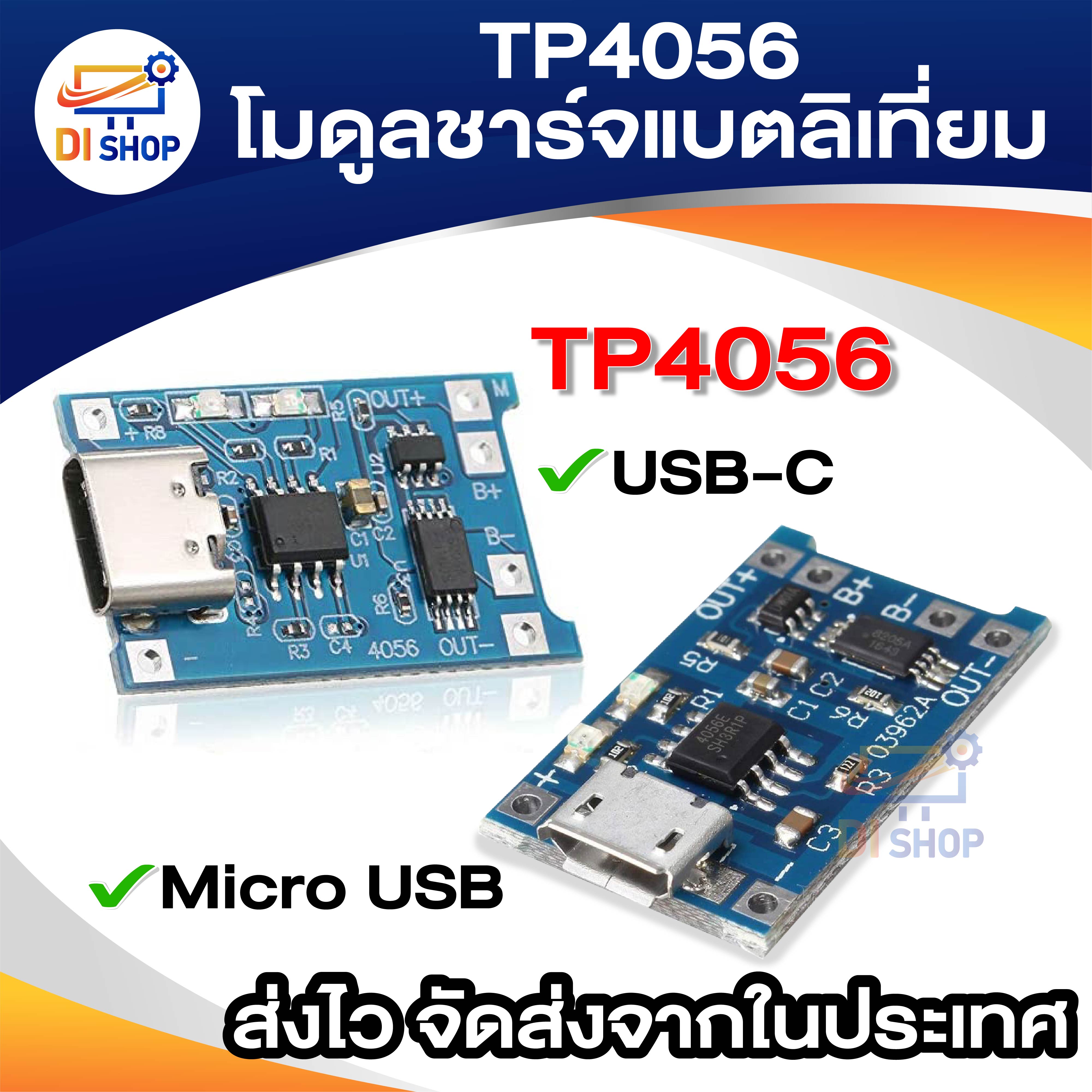 TP4056 โมดูลชาร์จแบตลิเที่ยม 18650 3.7V 5V 1A MICRO USB USB-C Mini USB ...