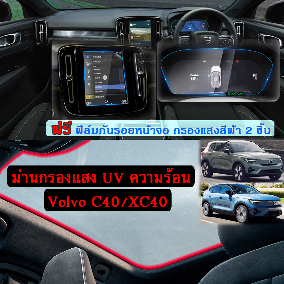 Volvo C40/XC40 ม่านกรองแสง UV ความร้อน ที่บังแดด ซันรูฟมูนรูฟ แถมฟรี ฟิล์มกันรอยหน้าจอ 2 ชิ้น ...