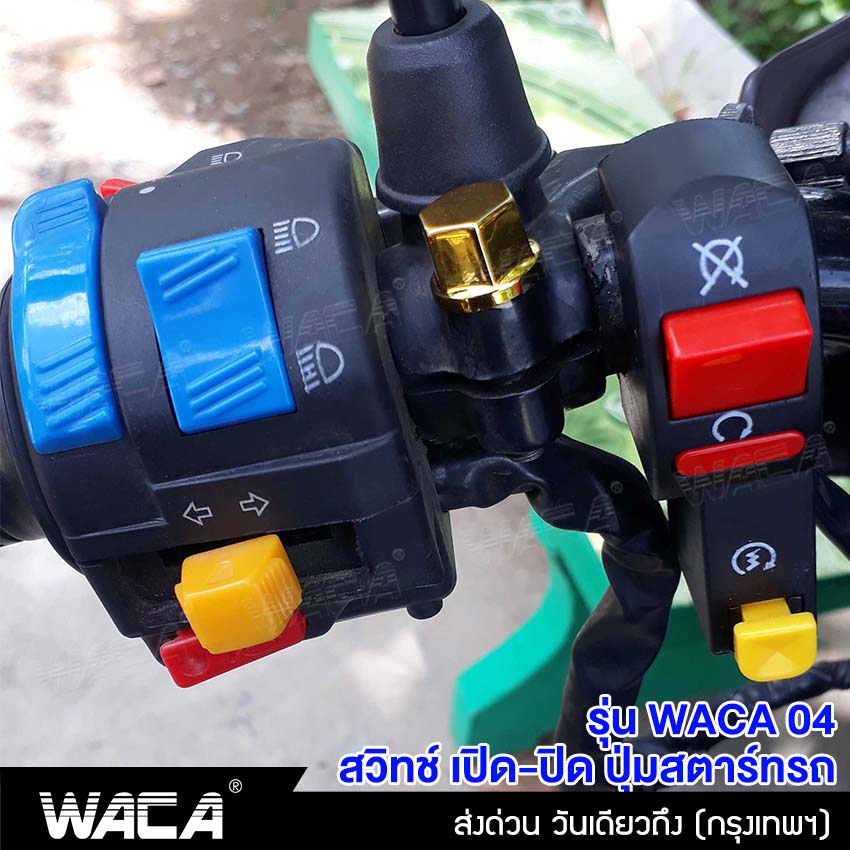 รุ่น WACA 04 สวิทซ์ เปิด-ปิด ปุ่มสตาร์ทรถ (Start) มอเตอร์ไซค์ 12V 1ชิ้น S00 ไฟ led สวิตส์ FSA ...