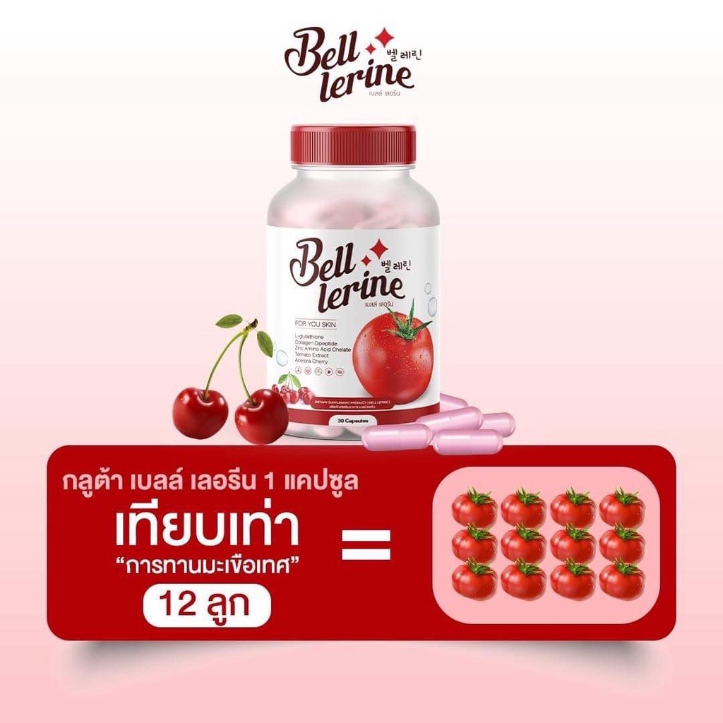 Bell Lerine กลูต้าเบล์เลอรีน วิตามินสูตรคุณหม แบบ 1 กระปุก แคปซูล = 🍅 ...