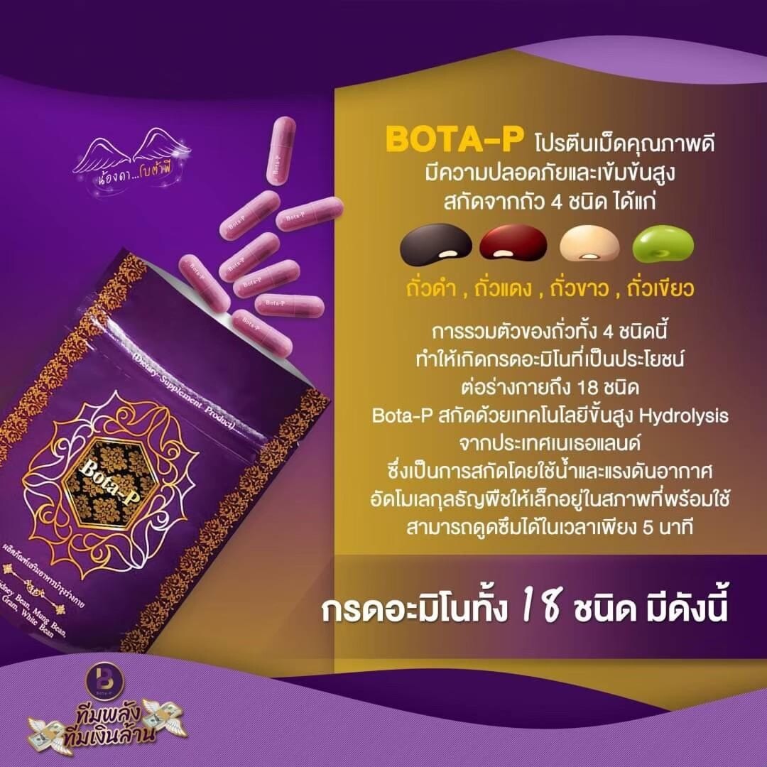 Bota P โบต้าพี โปรตีน (1 ซอง บรรจุ 60 แคปซูล) - Peony.Hana - ThaiPick