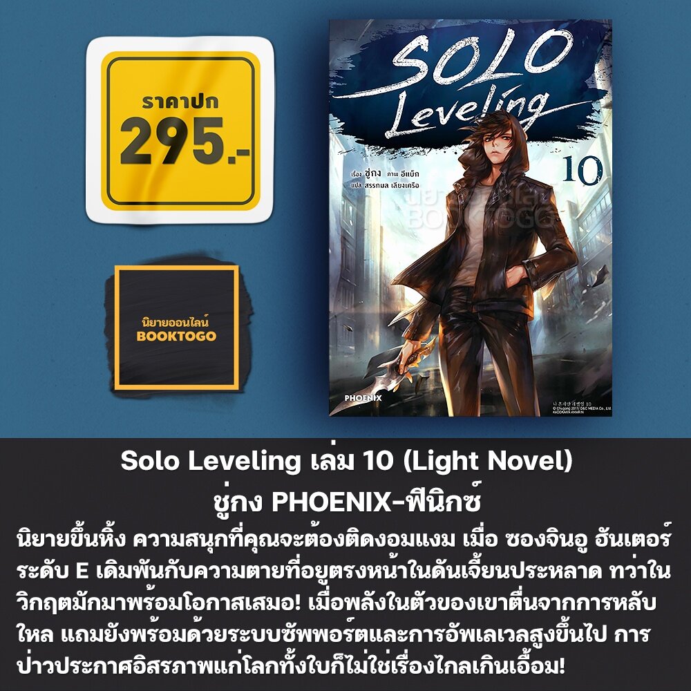 [พร้อมส่ง] Solo Leveling 10 (LN) ชู่กง PHOENIX-ฟีนิกซ์ | Lazada.co.th
