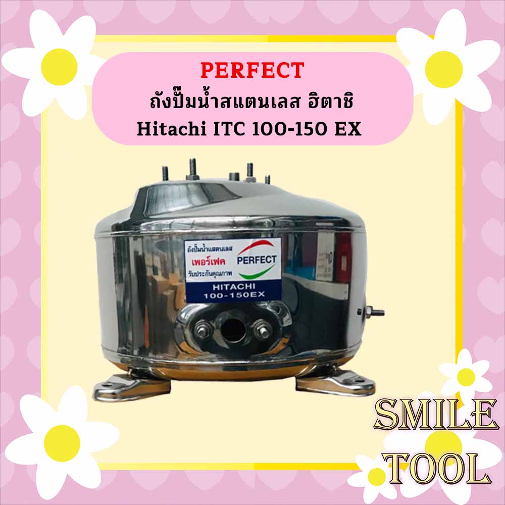perfect ถังปั๊มน้ำ ถังสแตนเลสปั๊มน้ำ ถังน้ำสแตนเลส รุ่นเก่า ถังปั๊มน้ำสแตนเลส ฮิตาชิ Hitachi ITC ...