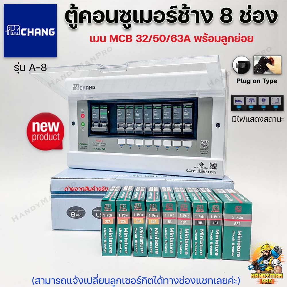 Chang ตู้คอนซูมเมอร์ช้าง ตู้ไฟ ตู้ช้าง A-8 เมนMCB พร้อมลูกเซอร์กิต ...