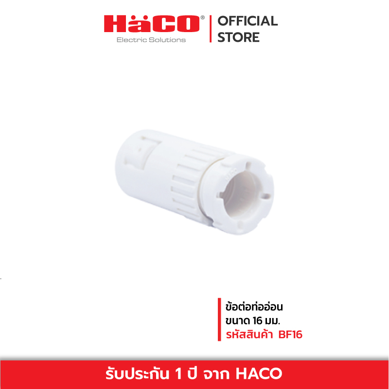HACO พร้อมส่ง BF16 ข้อต่อท่ออ่อนขนาด 16 มม - HacoElectric - ThaiPick