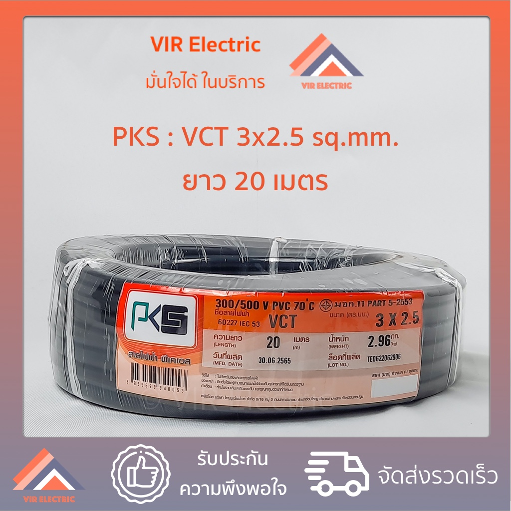 ส่งเร็ว สายไฟ Vct Iec53 3x2 5 Sq Mm ยาว20เมตร ยี่ห้อ Pks สายอ่อน