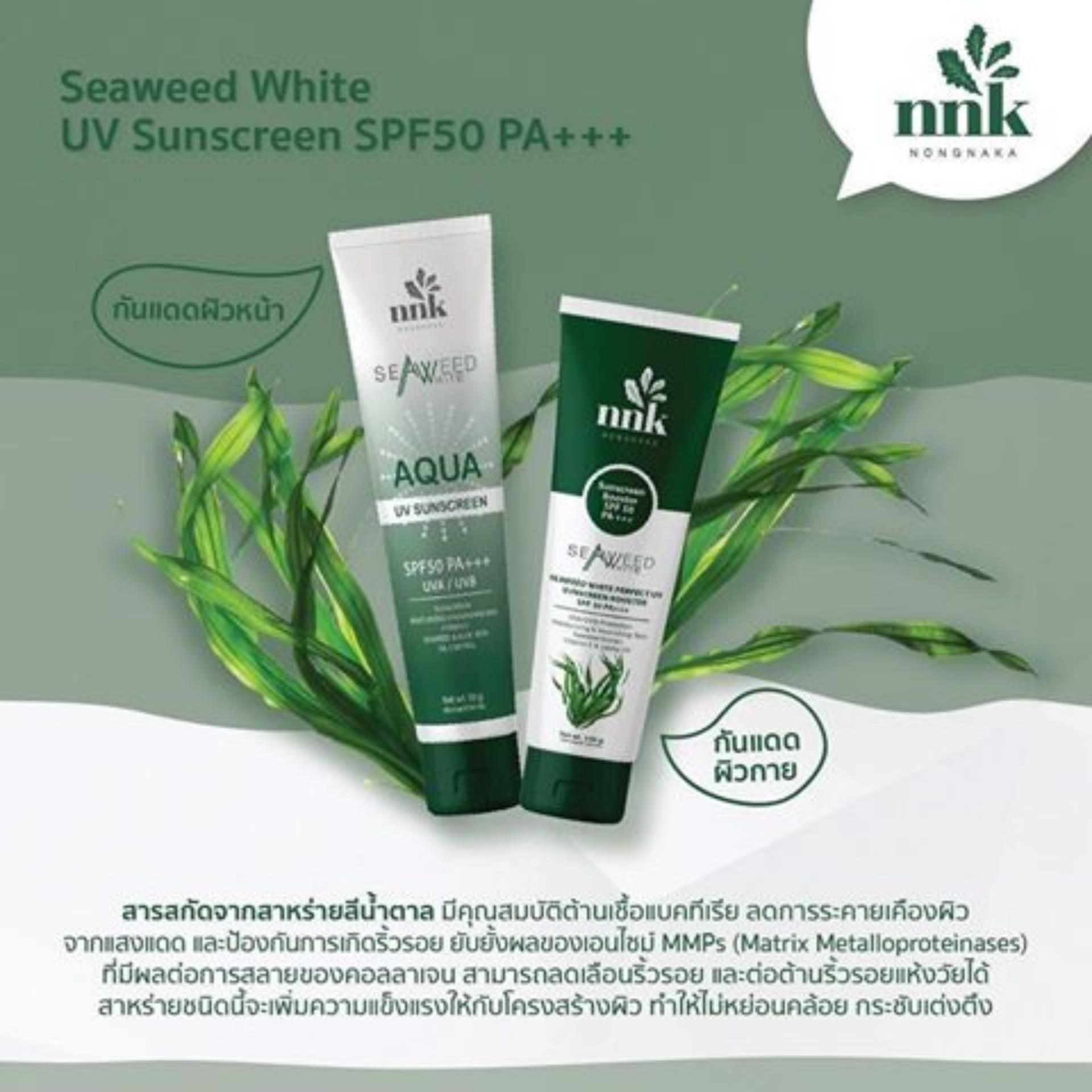 น้องนะคะ ซีวีด สาหร่าย สีเขียว NNK Nongnaka Seaweed Sun White Lotion ...