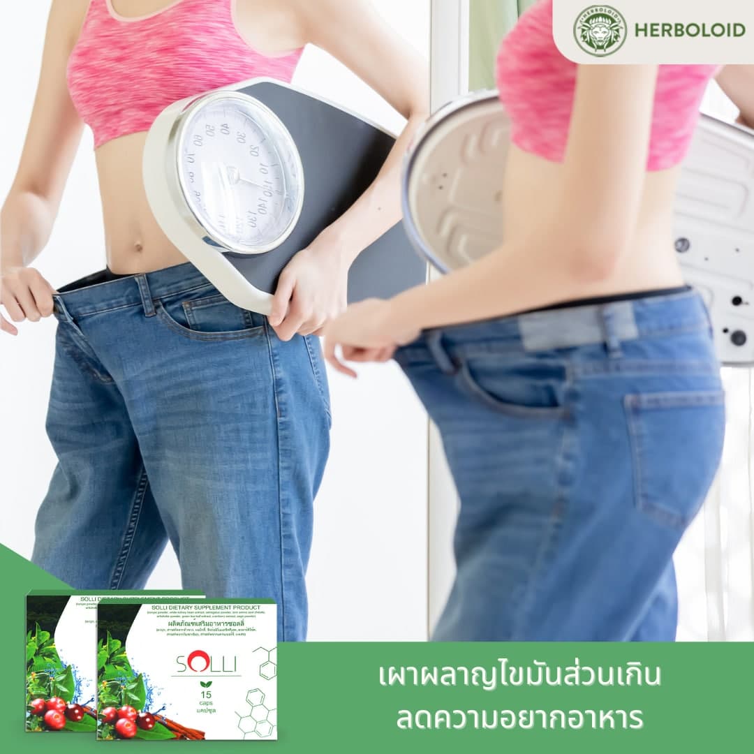 SOLLI :Herboloidผลิตภัณฑ์อาหารเสริมลดน้ำหนักจากธรรมชาติ( 4 แถม 1กล่อง) - Herboloid Thailand ...