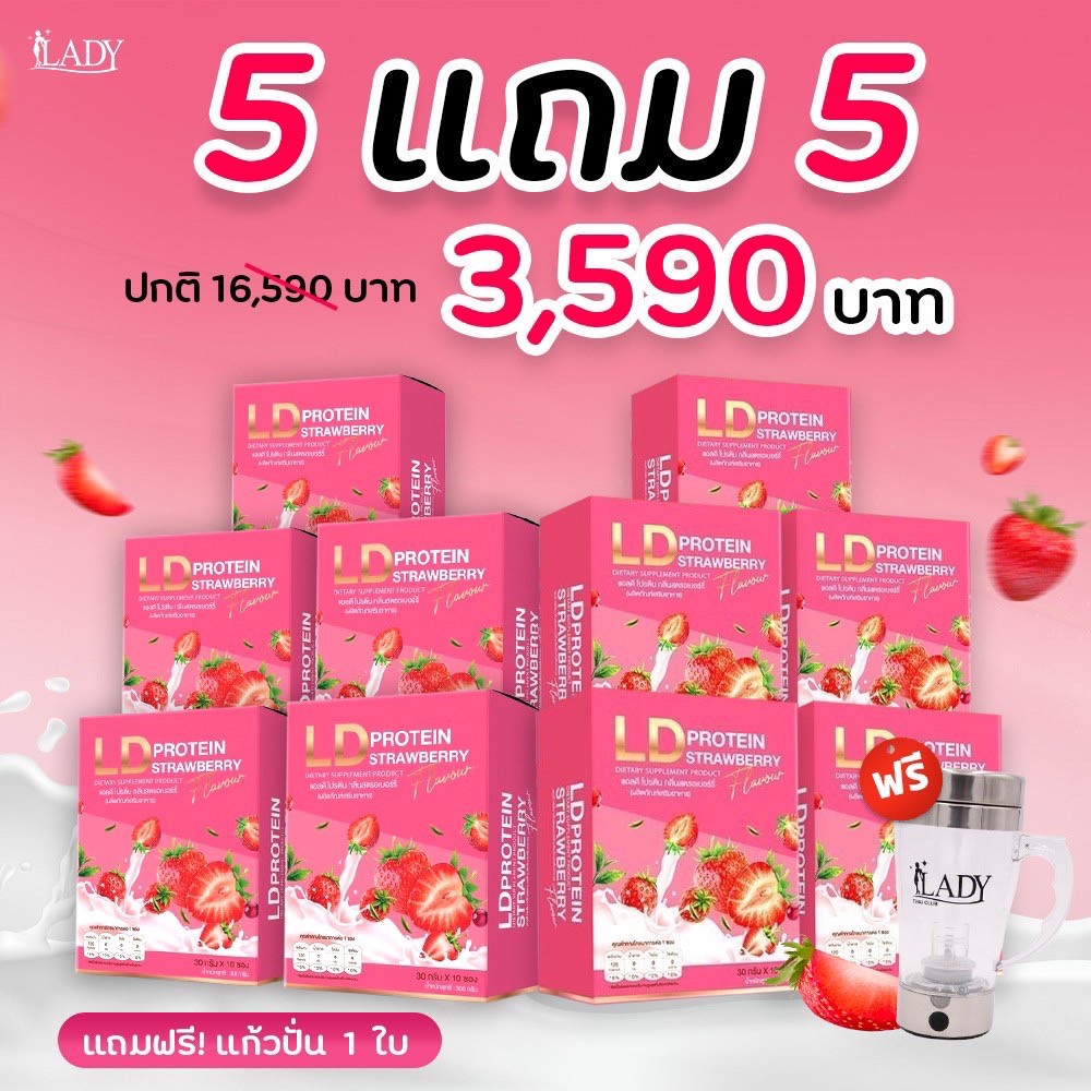 LD PROTEIN ของแท้ 100% แอลดีโปรตีน รสสตอเบอร์รี่ ซื้อโปรตีน 10 กล่อง ...