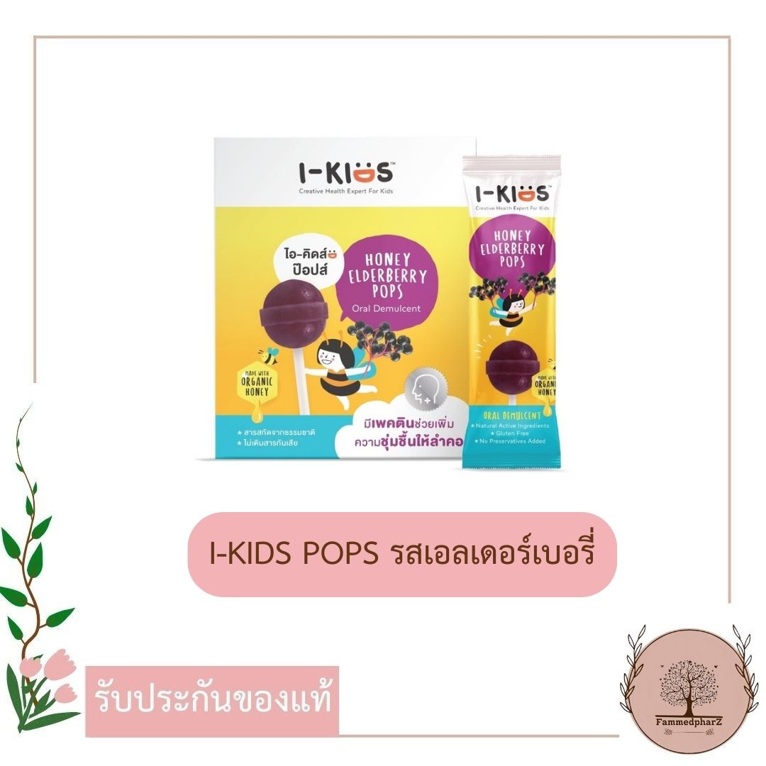 I-Kids Pop Honey Pops ลูกอมผสมสารสกัดจากธรรมชาติ 1 กล่อง มีรสให้เลือก ...