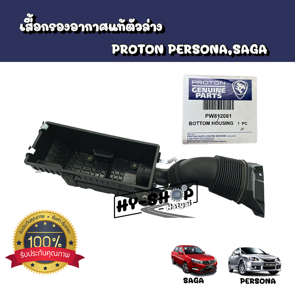 เสื้อกรองอากาศตัวล่างแท้ PROTON Persona,Saga ของแท้ | Lazada.co.th