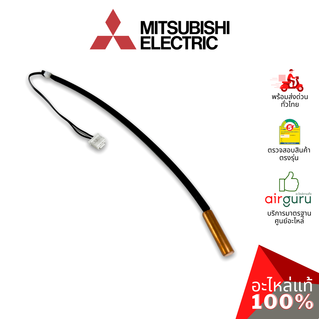 เซ็นเซอร์น้ำแข็ง Mitsubishi Electric รหัส E2285B307 INDOOR COIL ...