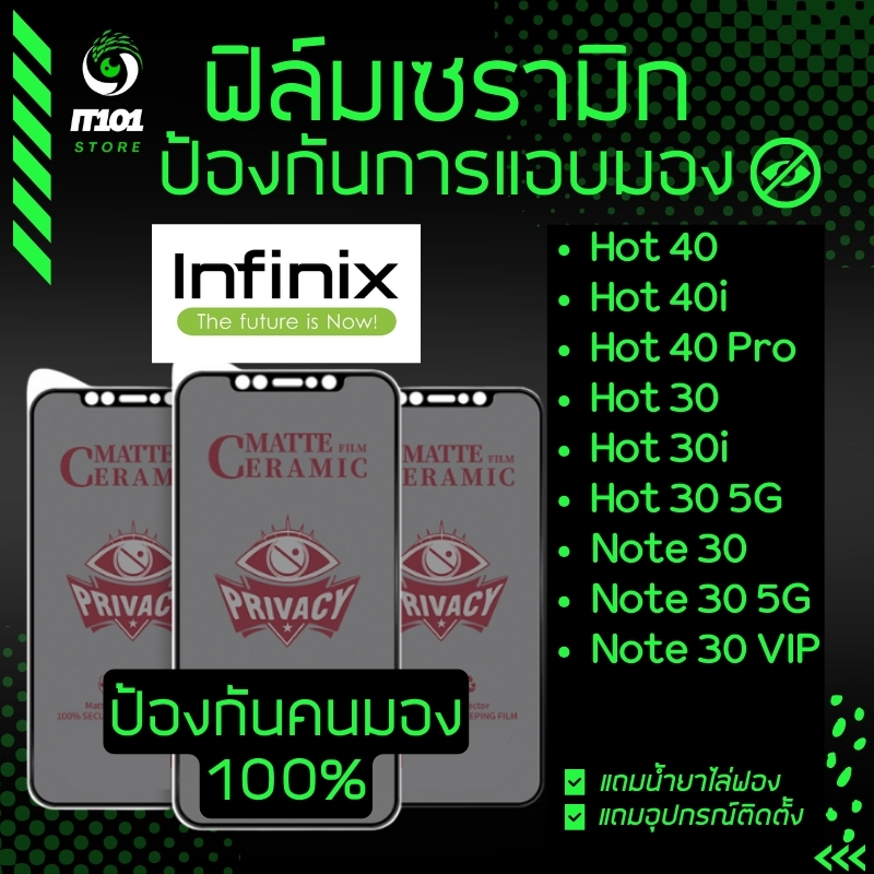 ฟิล์มเซรามิก กันเสือก กันมอง Infinix รุ่น Note 30/30 5G/30 VIP/Hot 30/30 5G/30i/40/40i/40 Pro ...