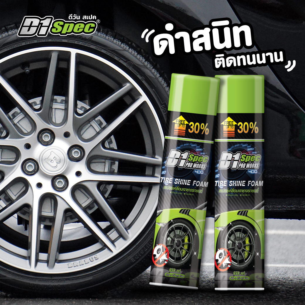 สินค้าขายดี D1 Spec สเปรย์โฟมทำความสะอาด พร้อมเคลือบยางรถ ดีวันสเปค ยางดำ กันหมาฉี่ ขนาด 650 ml ...