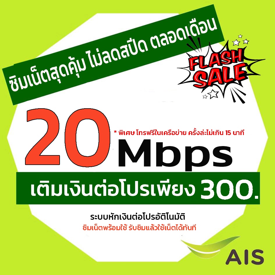 sim AIS ซิมเทพเอไอเอส ซิมเน็ต ซิมเน็ตAIS 30 15 10 4 Mbps ไม่ลดสปีด โทรฟรี ซิมเน็ตเอไอเอส ซิมเทพ ...
