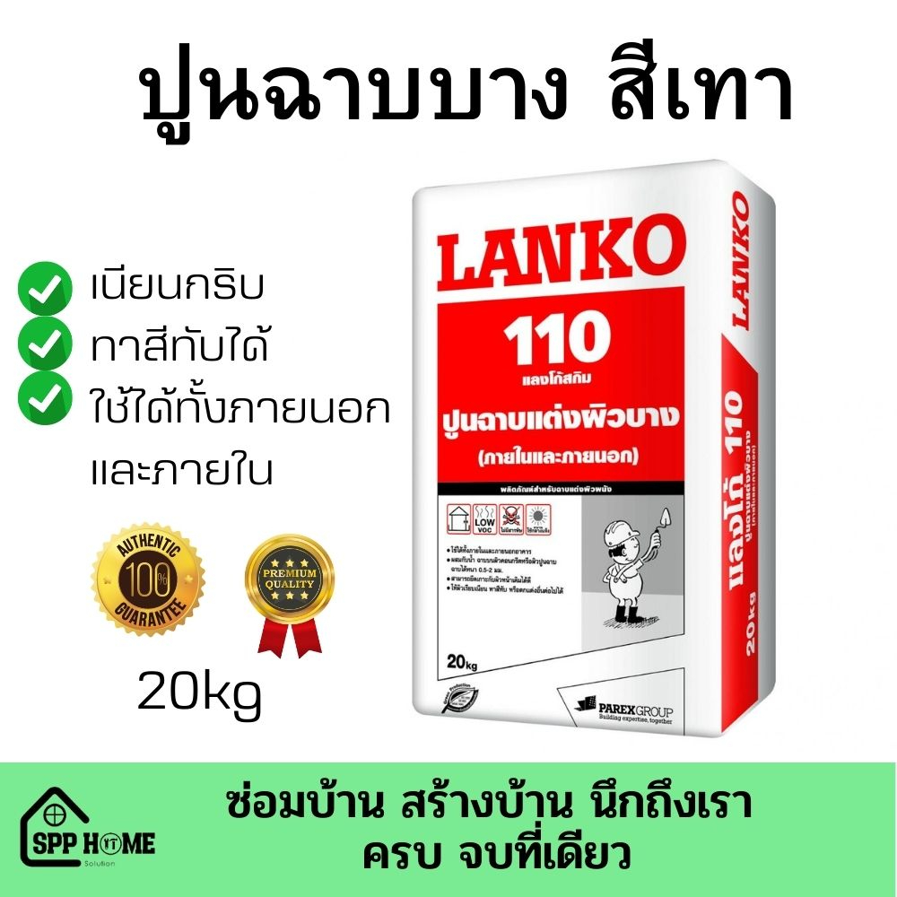 แลงโก้ 110 (LANKO 110 LANKOSKIM) ปูนฉาบแต่งผิวบาง (ภายในและภายนอก) 20 กก. สีเทา | Lazada.co.th