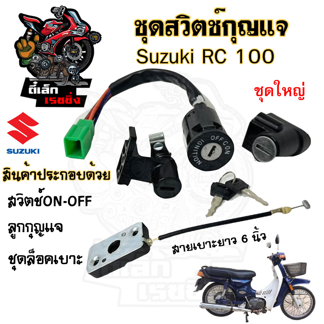 11.สวิทกุญแจ RC 100 RC 80 สายเบาะยาว6นิ้ว สวิตช์กุญแจ RC100 RC80 สวิทกุญแจมอเตอร์ไซค์ สวิตช์ ...