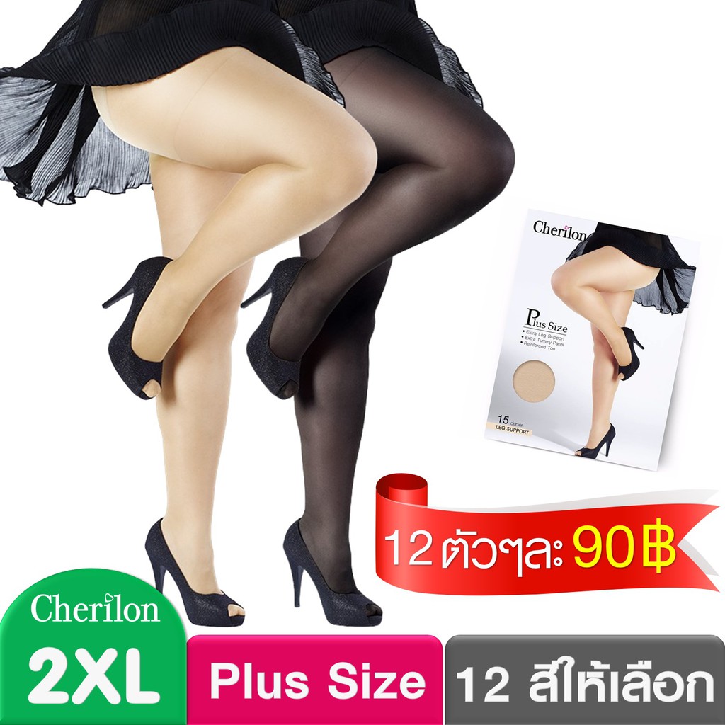Cherilon Plus Size ขนาด 2XL ถุงน่อง ถุงน่องคนอ้วน เชอรีล่อน ซัพพอร์ท กระชับ ใส่สบาย กันเสียดสี ...