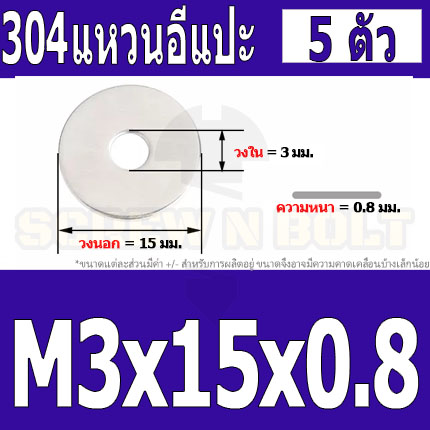 แหวนอีแปะ แหวนรอง น็อตสกรู สแตนเลส 304 M1 M2 M2.5 M3 / Flat Washer Stainless Screw SUS304 M1 M2 ...