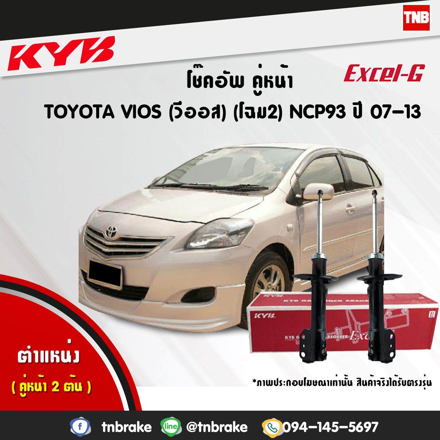 KYB โช๊คอัพหน้า 1 คู่ toyota vios ncp93 โตโยต้า วีออส โฉม2 ปี 2007-2012 kayaba excel-g คายาบ้า ...