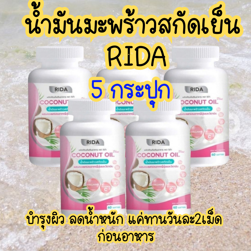 Rida Coconut Oil ริด้า โคโค่พลัส 5 กระปุก น้ำมันมะพร้าวสกัดเย็น ...