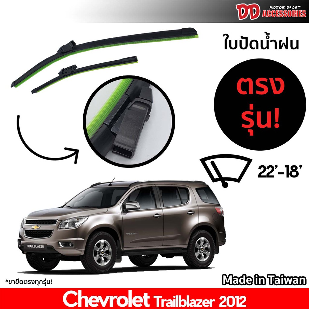 โปรโมชั่น ที่ปัดน้ำฝน ใบปัดน้ำฝน ซิลิโคน ตรงรุ่น Chevrolet Trailblazer 2012 ไซส์ 22-18 นิ้ว ถูก ...