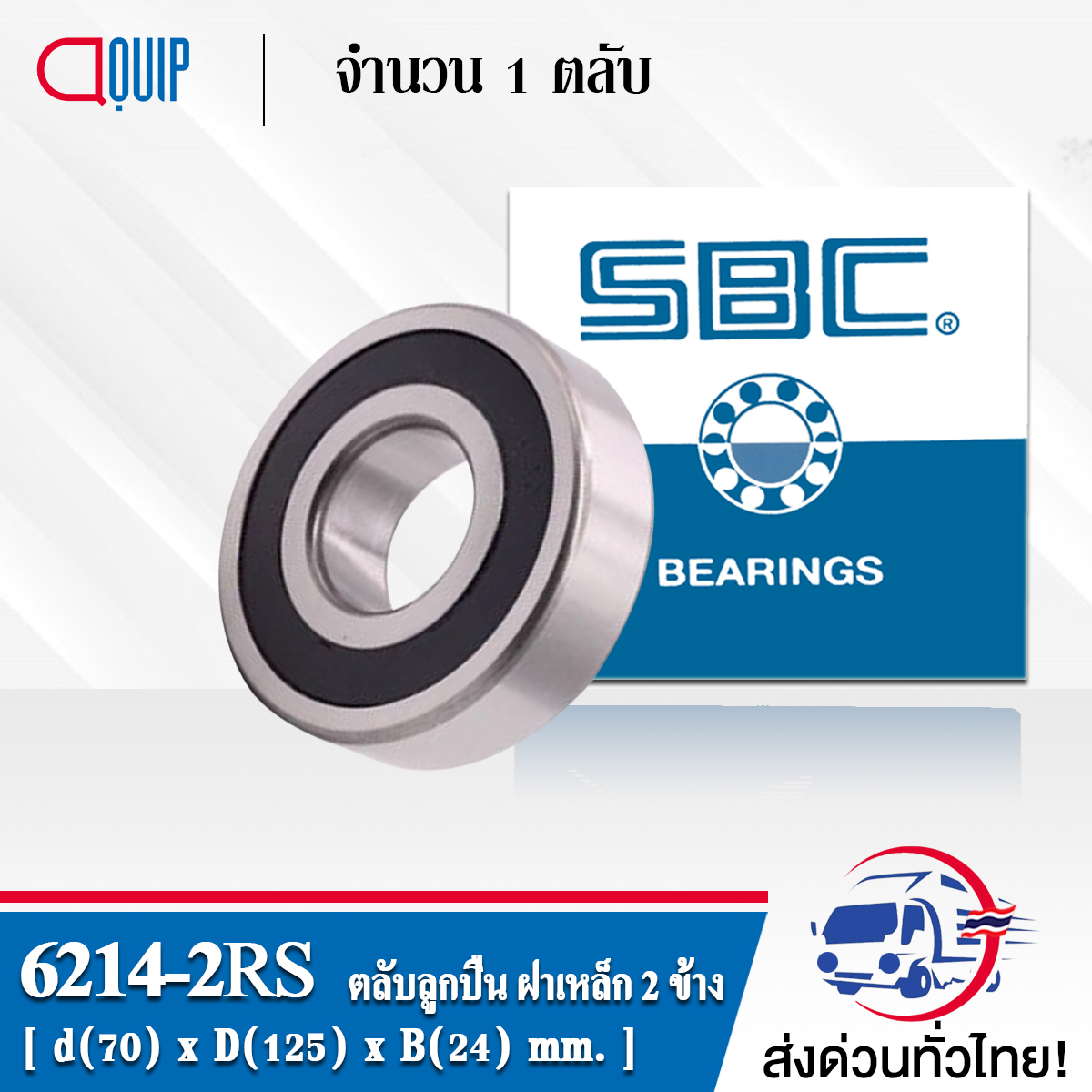 6214-2RS SBC ตลับลูกปืนเม็ดกลมร่องลึก ฝายาง 2 ข้าง ( Deep Groove Ball ...