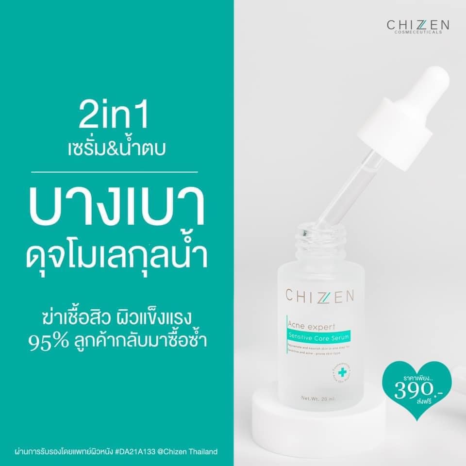 เซรั่ม & น้ำตบ ซิเซน (ส่งฟรี) Chizen 2 IN 1 ในขวดเดียว เซรั่มสูตร ...