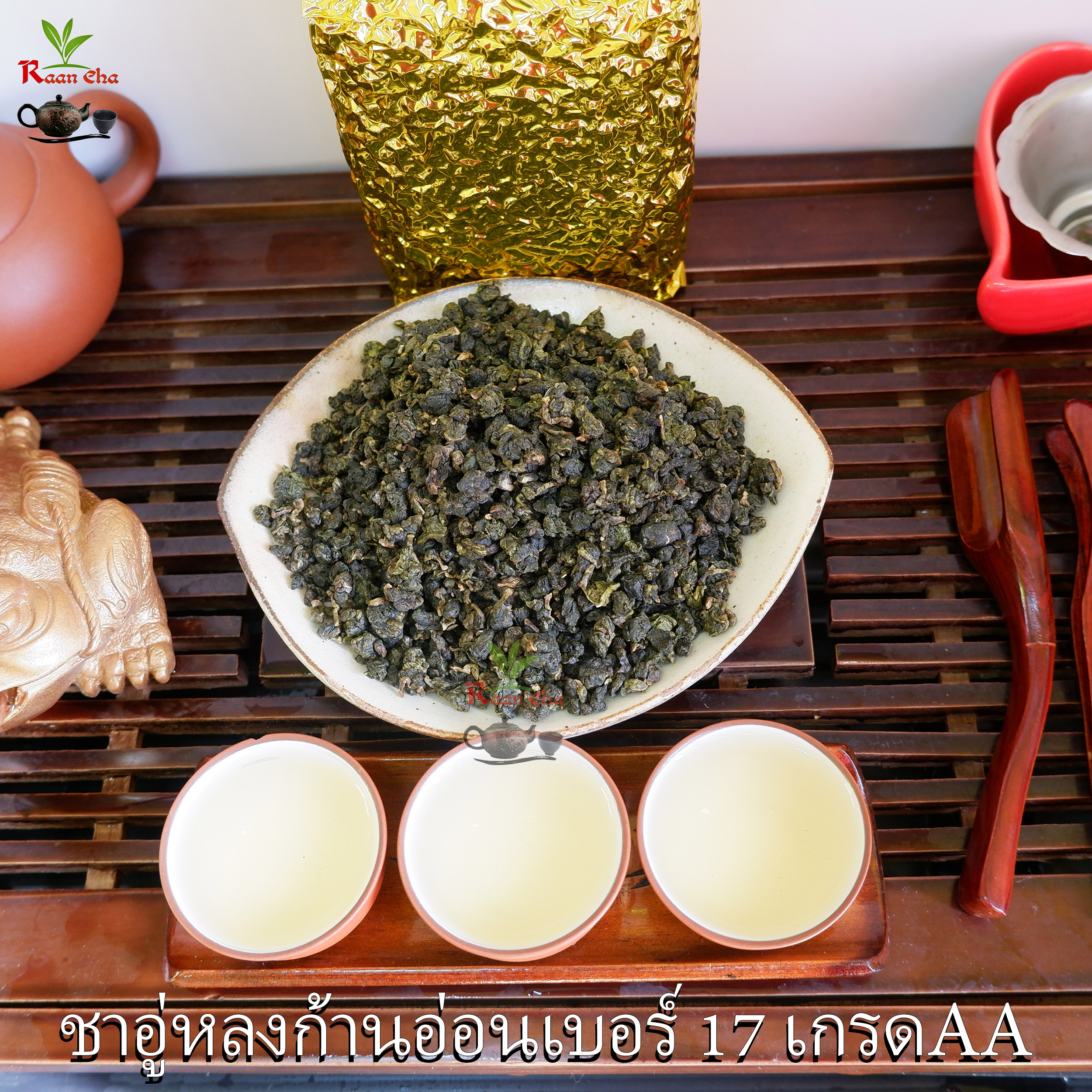 ชาอู่หลงก้านอ่อนเบอร์17 เกรด.AA 200g-500g - ร้านชา38 - ThaiPick