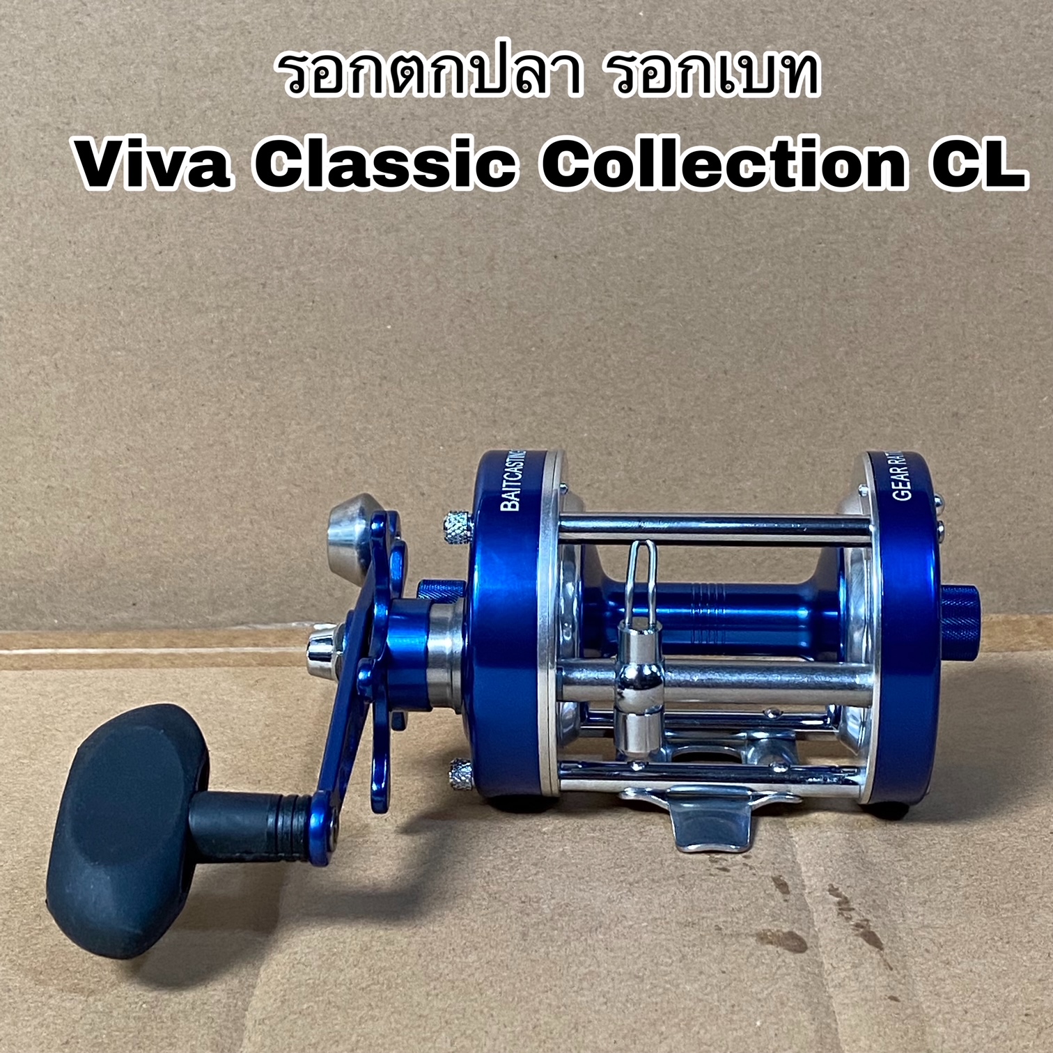 รอกตกปลา รอกเบท Viva Classic Collection CL | Lazada.co.th
