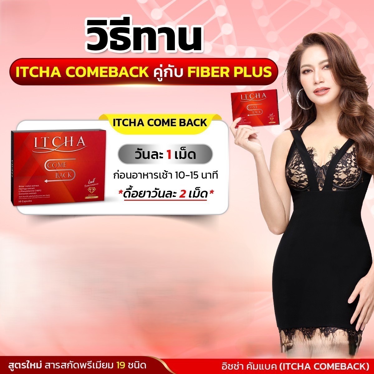 พร้อมส่ง 1 แถม 1 ITCHA Comeback อิชช่าคัมแบ็ค สูตรเบนซ์พรชิตา สูตรใหม่ ของแท้ 100 - Endless ...