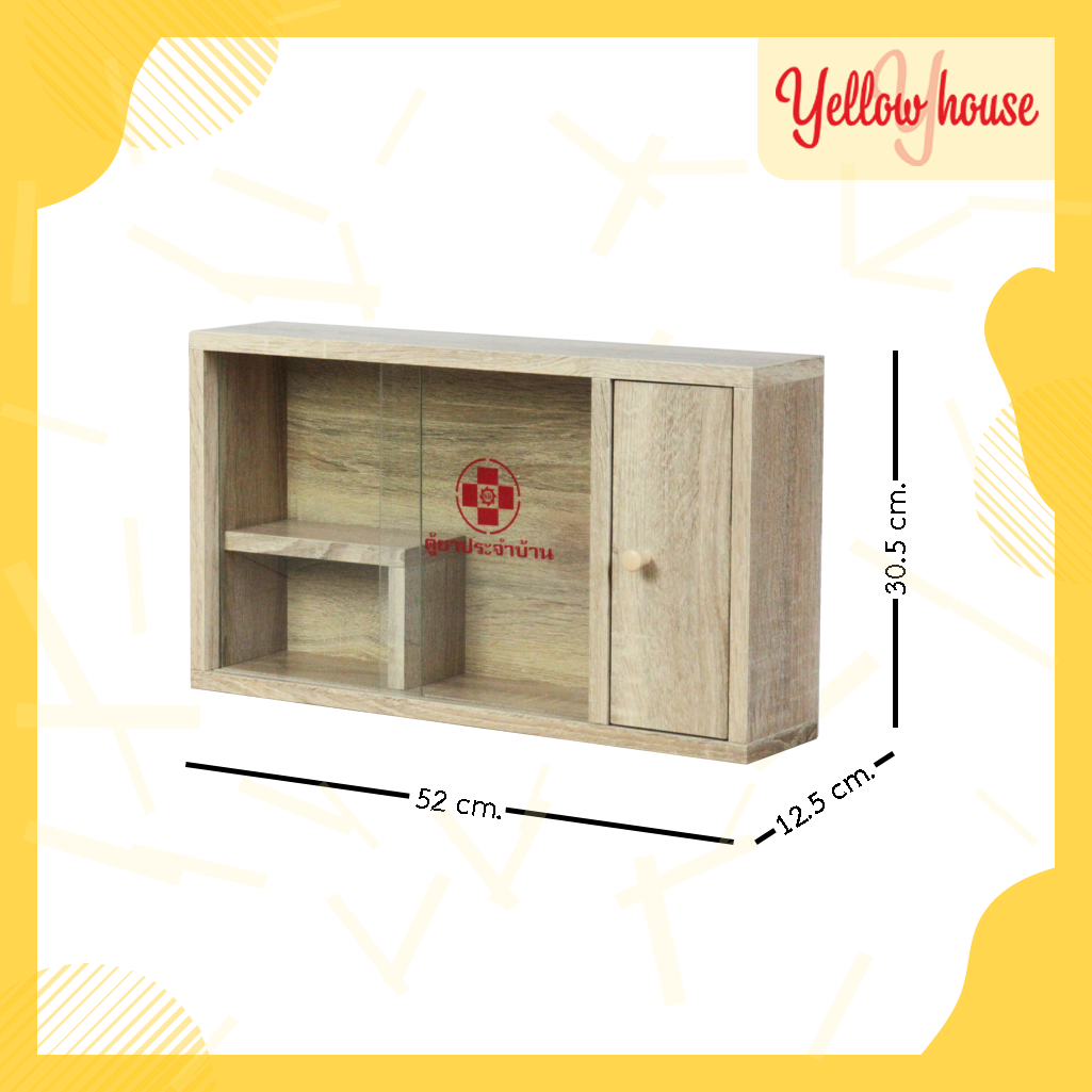 YellowHouse (No. 2) ตู้ยาสามัญประจำบ้าน ตู้ยา ตู้เก็บยา ตู้ยาติดผนัง จัดระเบียบเก็บยาให้เป็นที่ ...