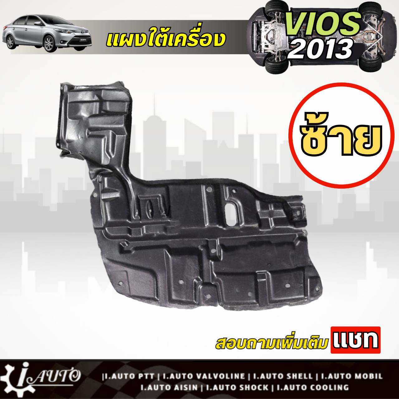 แผงใต้เครื่อง เดิมติดรถ Toyota Vios ,Yaris วีออส และ ยาริส ปี 2013-2017 แท้ศูนย์ *กดตัวเลือก ...
