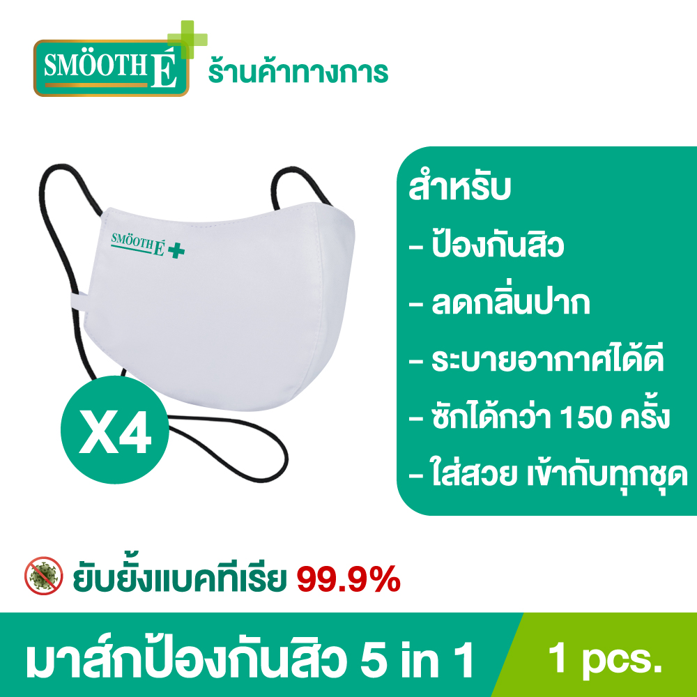 (แพ็ค 4) Smooth E หน้ากากผ้าป้องกันสิว 5in1 ยับยั้งแบคทีเรีย 99.9 ป้องกันการเกิดสิว ระบายอากาศ ...