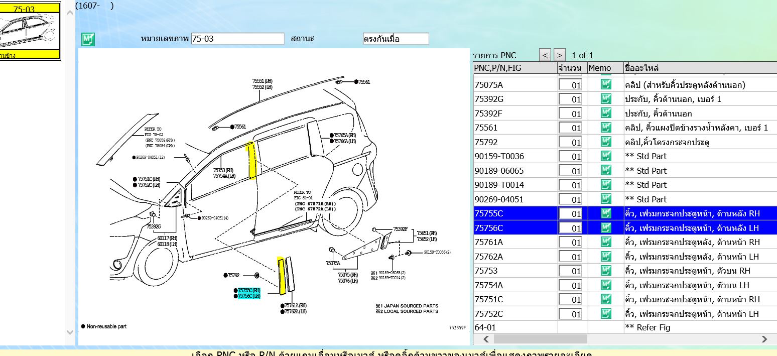 (ของแท้) 75755-0D080 คิ้ว เฟรม ขอบกระจกประตูหน้า ฝั่งขวาหรือซ้าย ...