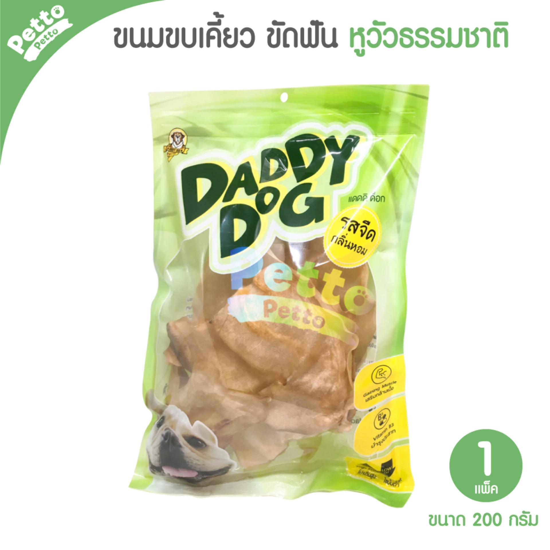 Daddy Dog ขนมสุนัข ขัดฟัน รุ่นหูวัวธรรมชาติ อบแห้ง 200 กรัม - Petto ...