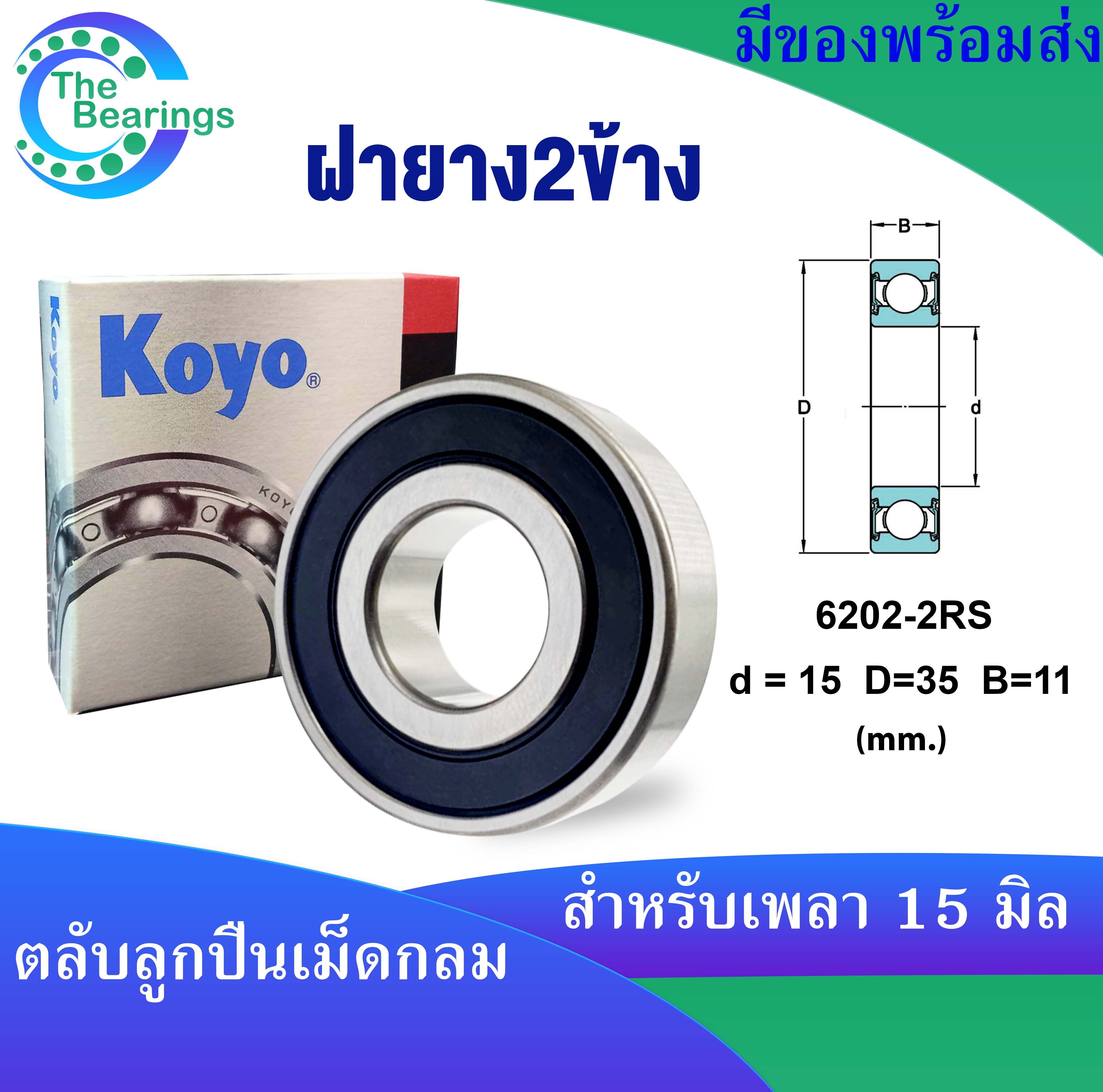 KOYO 6202ZZ , 6202-2RS , 6202 ( ขนาด 15x35x11 mm. ) ตลับลูกปืนเม็ดกลม ...